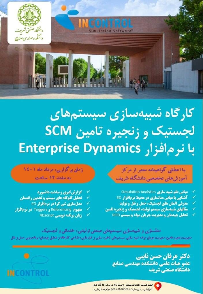 کارگاه شبیه‌سازی سیستم‌های لجستیک و زنجیره تامین با نرم‌افزار Enterprise Dynamics - دانشکده ...