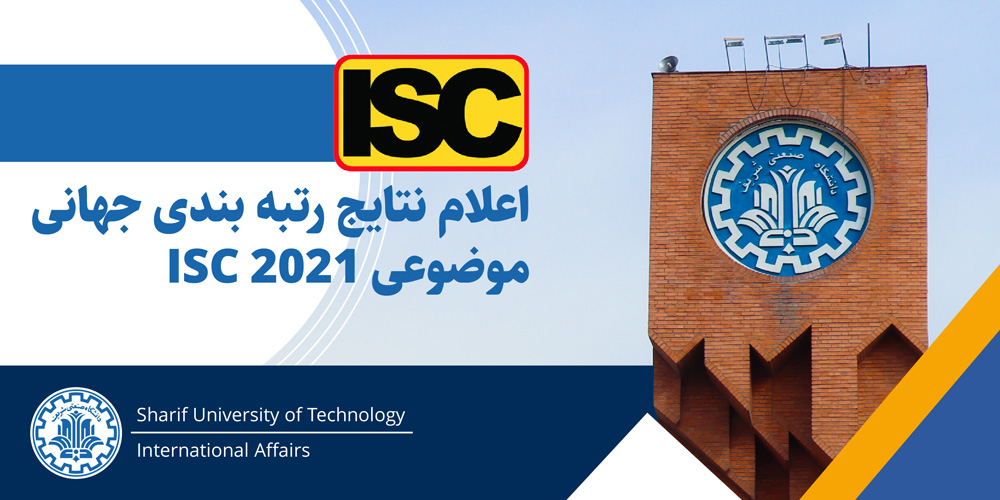 اعلام نتایج رتبه بندی جهانی موضوعی ISC 2021 - دفتر امور بین‌الملل